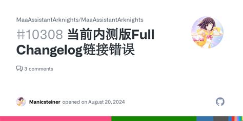 当前内测版Full Changelog链接错误 Issue MaaAssistantArknights MaaAssistantArknights GitHub