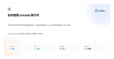 如何管理 unicode 换行符 labex