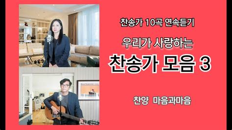 우리가 사랑하는 찬송가 3집 연속10곡듣기 찬양마음과마음임석범채유정 큰글씨가사 마음과마음찬양 은혜로운찬송가 중간광고없음 Youtube Music