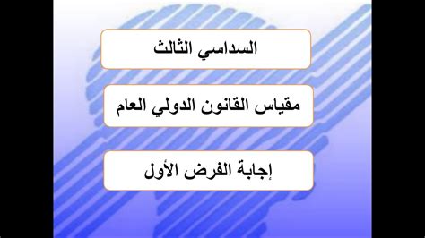 ما هي العلاقة بين القانون الدولي العام والقانون الداخلي؟ Youtube