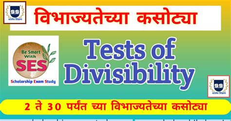 विभाज्यतेच्या कसोट्या Tests Of Divisibility 2 ते 30 पर्यंत च्या विभाज्यतेच्या कसोट्या