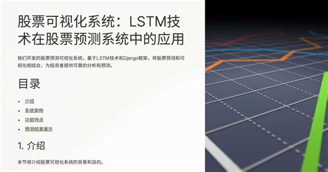 股票可视化系统：lstm技术在股票预测系统中的应用
