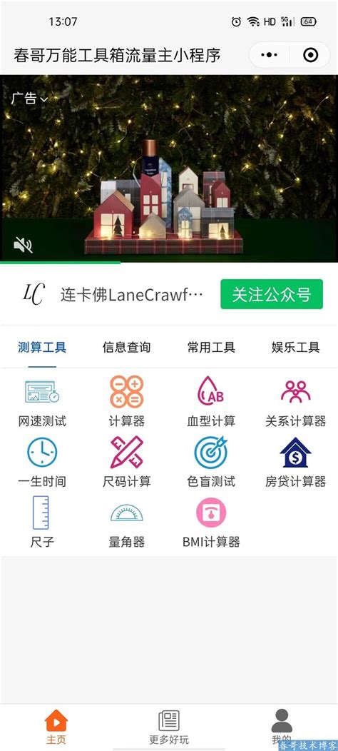开源工具箱小程序源码系统 自带流量主广告位 带源代码以及搭建教程 战狼世界 春哥技术博客