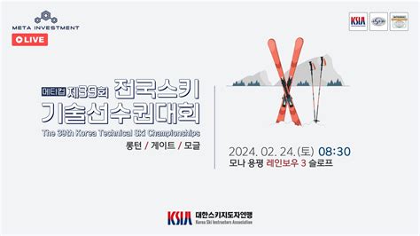 메타컵 제39회 전국스키기술선수권대회 1일차 Youtube