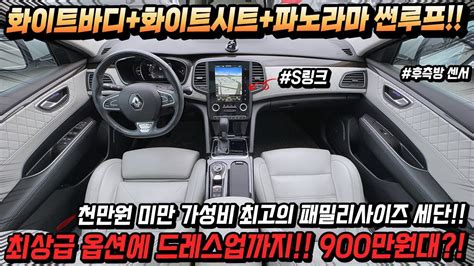 17년형에 화이트 바디화이트 시트파노라마 썬루프 꿀 조합의 천만원 미만 가성비 1등 패밀리카 최상급 옵션에 드레스업까지