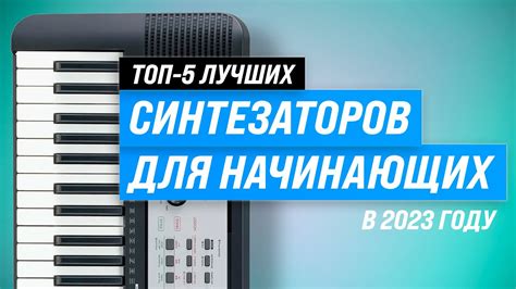 ТОП–5. Лучшие синтезаторы для начинающих 💥 Рейтинг 2023 года 💥 Какой ...