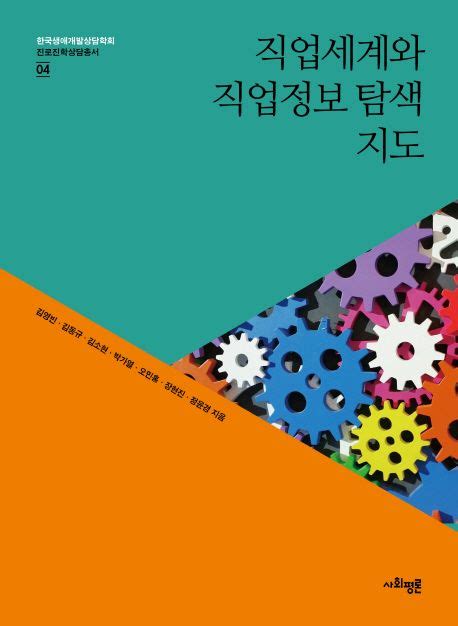 직업세계와 직업정보 탐색 지도 김영빈 교보문고