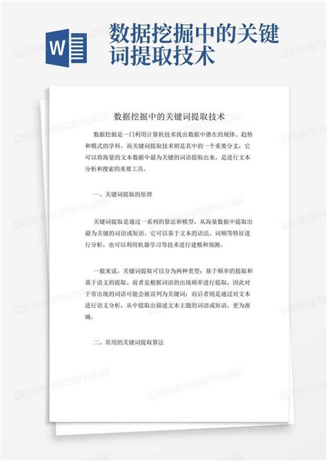数据挖掘中的关键词提取技术word模板下载编号qozxnbyo熊猫办公 数据挖掘中的关键词提取技术word模板下载编号qozxnbyo熊猫办公