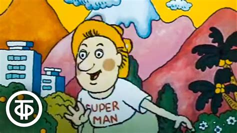 Великолепный Гоша Серия 5 Мультфильм для взрослых 1981 Youtube