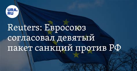 Reuters: Евросоюз согласовал девятый пакет санкций против РФ