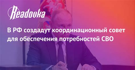 В РФ создадут координационный совет для обеспечения потребностей СВО — Readovka News