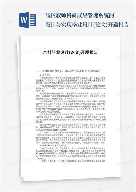 高校教师科研成果管理系统的设计与实现毕业设计论文开题报告word模板下载编号lvxzobzz熊猫办公