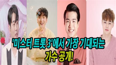 미스터 트롯 3에서 가장 기대되는 가수 공개 Youtube