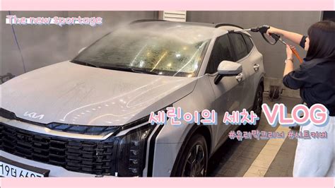 기아 더 뉴 스포티지🚗 세린이의 첫 세차 🫧 폼포나치 유리막 크리너 네이비 그레이 시트를 지켜줘 진이샵 시트 커버 설치🎥 Youtube