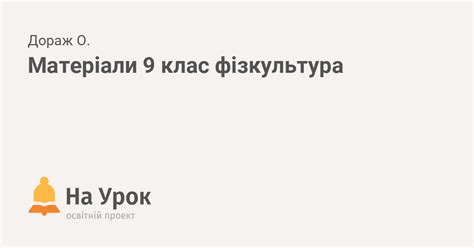 Матеріали 9 клас фізкультура