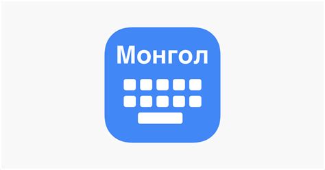‎mongolian Keyboard Translator En App Store
