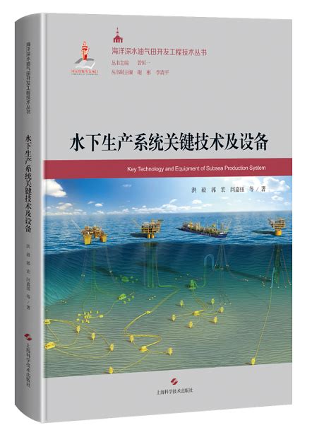 水下生产系统关键技术及设备 上海科学技术出版社