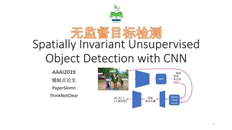 【点论文】273 spatially invariant unsupervised object detection with cnn