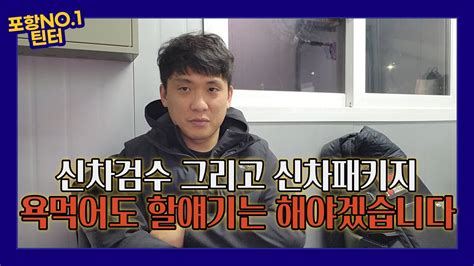 신차검수 그리고 신차패키지 Youtube