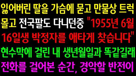 실화사연잃어버린 딸을 가슴에 묻고 트럭 몰고 전국팔도 다니던중1955년 6월 16일생 박정자를 애타게 찾습니다현수막에 걸린 생년월일과 똑같길래 전화를 걸어본순간