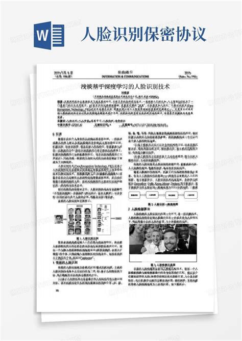浅谈基于深度学习的人脸识别技术word模板下载 编号qmyykggw 熊猫办公