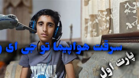 پارت اول سرقت هواپیما ️ تو جی تی ای وی Youtube