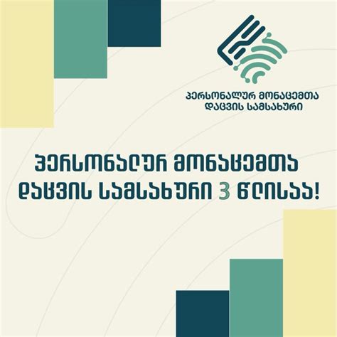 1 მარტს პერსონალურ მონაცემთა დაცვის სამსახურის შექმნიდან 3 წელი… პერსონალურ მონაცემთა დაცვის