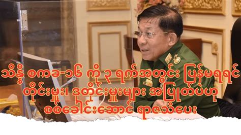 သိန္နီ စကခ ၁၆ ကို ၃ ရက်အတွင်း ပြန်မရရင် တိုင်းမှူးများ အပြုတ်ပဲဟု စစ်ခေါင်းဆောင် ရာဇသံပေး Youtube