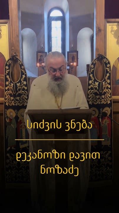 სიძვის ვნება დეკანოზი დავით ნოზაძე Youtube