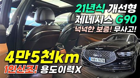 💛 통영고객님 계약 🚨4천초반 2021년식 제네시스 G90 최저가판매🚨 1인신조 4만5천km 넉넉한 신차보증 가성비