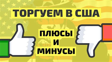 Плюсы и Минусы Торговли в США - YouTube