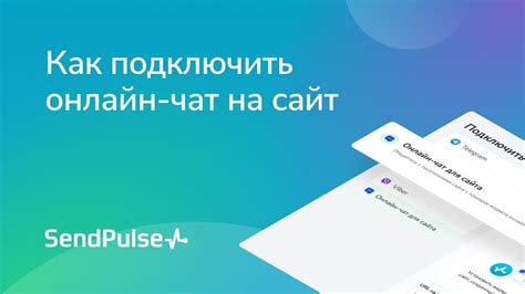 Как подключить онлайн чат на сайт Youtube