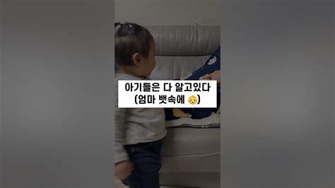 엄마 뱃속에 아가있어 눈치빠른 19개월아기 Youtube