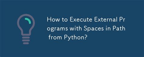 如何從python執行路徑中帶有空格的外部程式？ Python教學 Php中文網