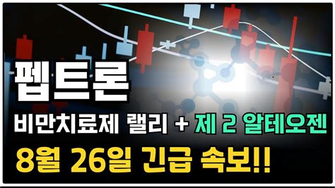 펩트론 주가 전망 비만치료제 랠리 이어갑니다 제 2 알테오젠 부각 영상 필수시청 Youtube