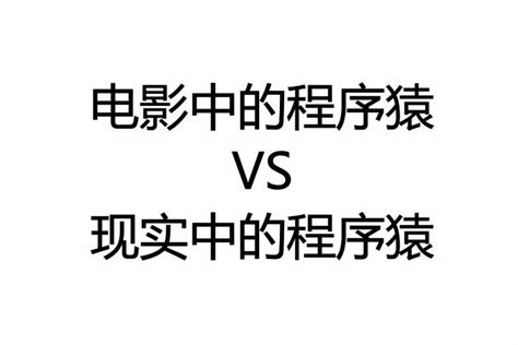 电影中的程序猿vs现实中的程序猿 凤凰网视频 凤凰网