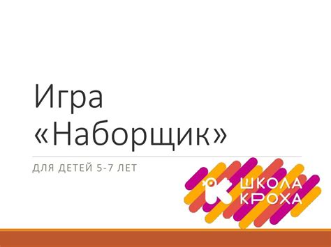 Игра «Наборщик Из букв одного длинного слова составить как можно больше новых слов