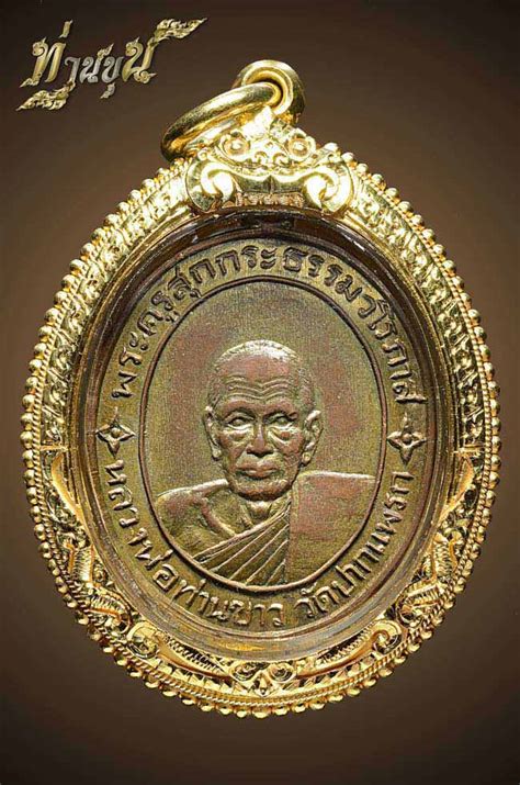 เหรียญพ่อท่านขาววัดปากแพรก รุ่นแรก ข ใหญ่ กะไหล่ทองเดิมๆ