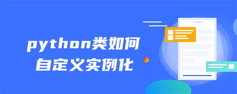 Python类如何自定义实例化 Python基础教程 Python类如何自定义实例化 Python基础教程
