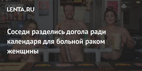 Соседи разделись догола ради календаря для больной раком женщины Люди Из жизни Lenta ru