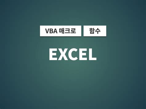 엑셀 수식 Vba 매크로 해결해 드립니다 5000원부터 시작 가능한 총 평점 5점의 It·프로그래밍 데이터분석·리포트 Vba·매크로 서비스 프리랜서마켓 No 엑셀 수식 Vba 매크로 해결해 드립니다 5000원부터 시작 가능한 총 평점 5점의 It·프로그래밍 데이터분석·리포트 Vba·매크로 서비스 프리랜서마켓 No