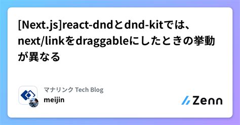 Nextjs React Dndとdnd Kitでは、nextlinkをdraggableにしたときの挙動が異なる