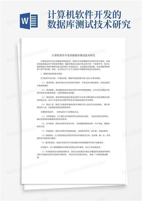 计算机软件开发的数据库测试技术研究Word模板下载 编号lyezgzgz 熊猫办公