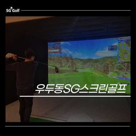 Sg골프 매장탐방 우두동sg스크린골프 네이버 블로그