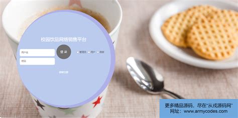 基于ssmjsp的校园饮品网络销售管理系统 Java毕业设计从戎源码网从戎源码网