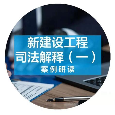 《最高人民法院关于审理建设工程施工合同纠纷案件适用法律问题的解释（一）》逐条解读第十条威鲁公司承包人
