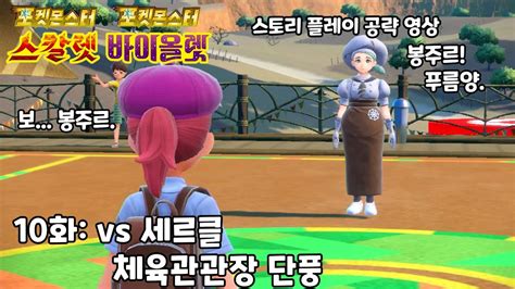 포켓몬스터 스칼렛 바이올렛 스토리 플레이 공략 영상 10화 보울 체육관 관장 단풍와의 대결 Youtube