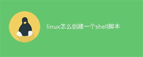 Linux怎么创建一个shell脚本 美云