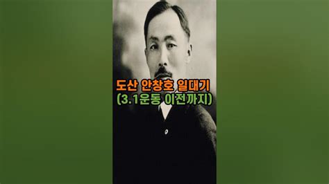 도산 안창호 일대기 1안창호 흥사단 대한인국민회 Youtube