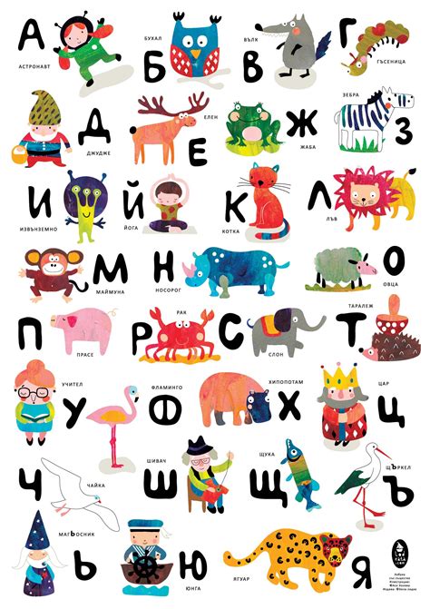 Цветен плакат “Азбука със същества”, 50х70 см - Бяла лодка | Азбука ...